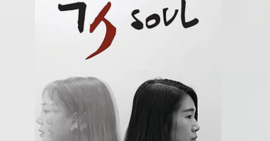 [16 January] 넋 : SOUL at Resolution 2019 | KCCUK